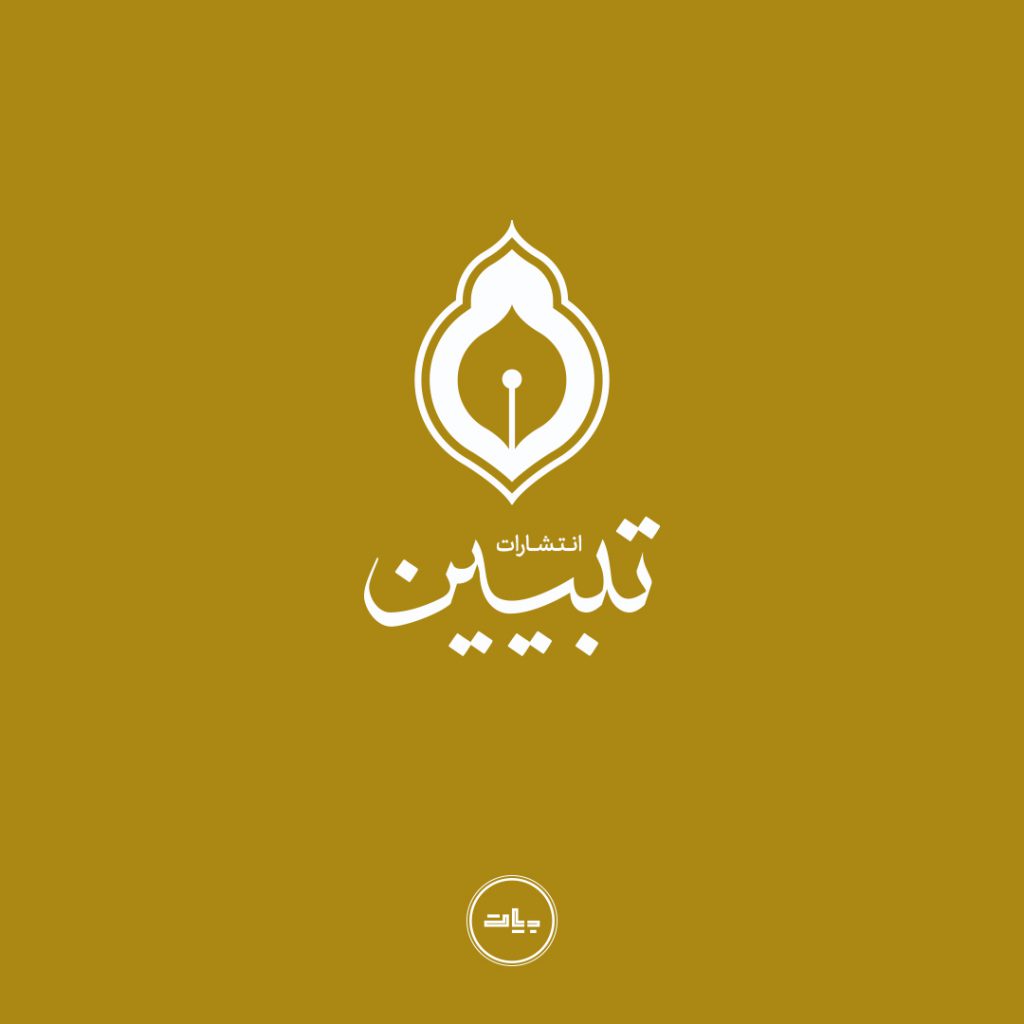 طراحی لوگوی انتشارات تبیین حسن بیات ؛ طراح گرافیک